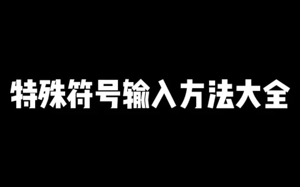 Excel里面特殊符号输入方法大全