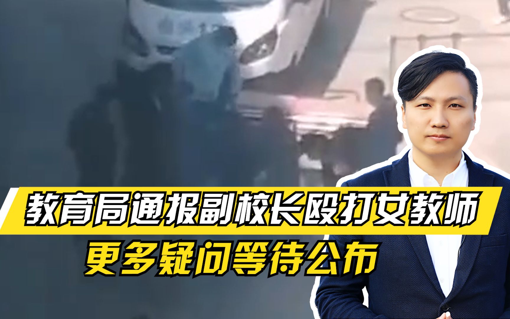 当地教育局通报!中学副校长殴打女教师,更多疑问等待公布!