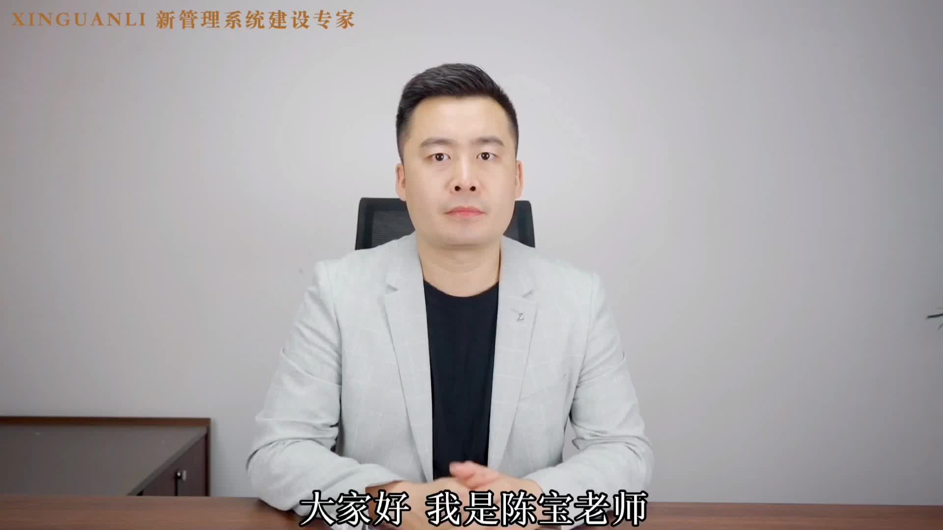新管理陈宝老师:什么是绩效?(企业培训)