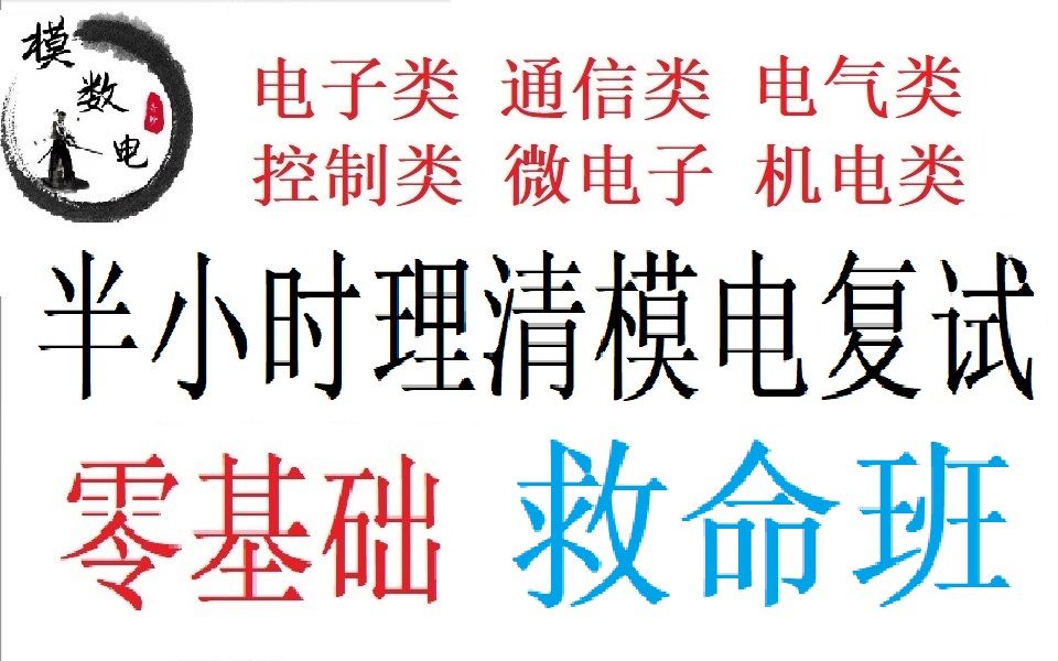 半小时搞懂模电复试数电复试