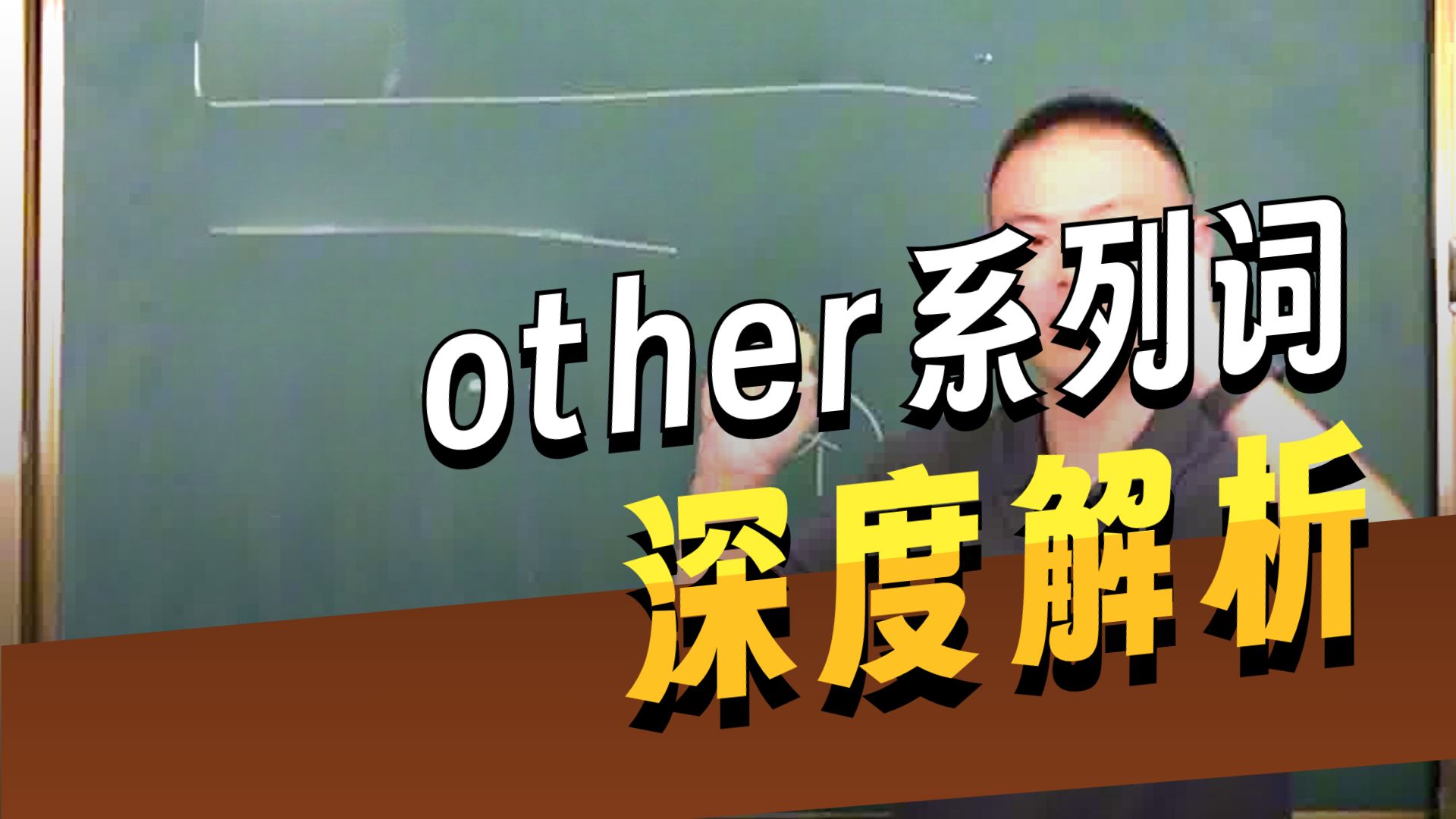 英语中的5个other的正确用法