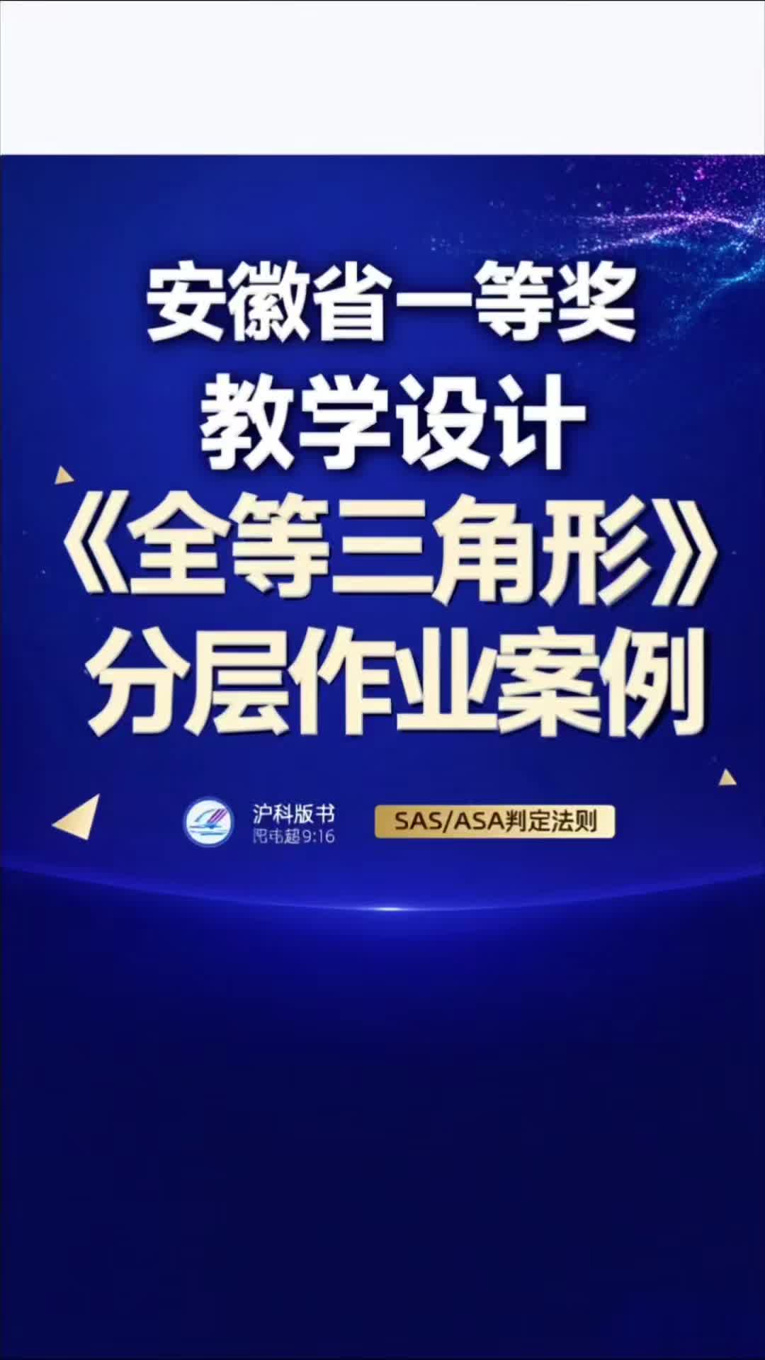 安徽省一等奖获奖案例八年级《全等三角形》单元作业设计 本设计为...
