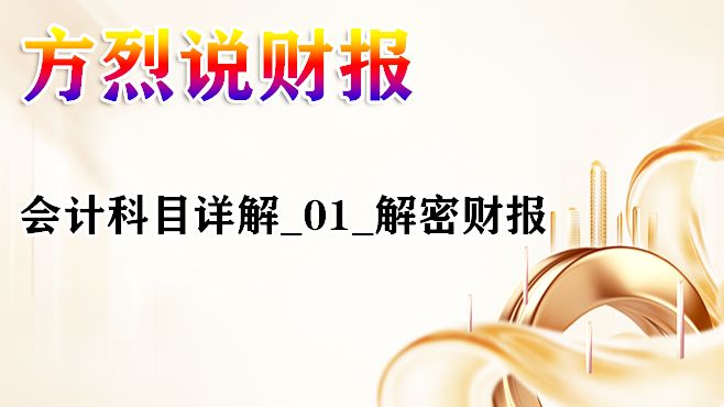 学习财务报表:会计科目详解_01_解密财报