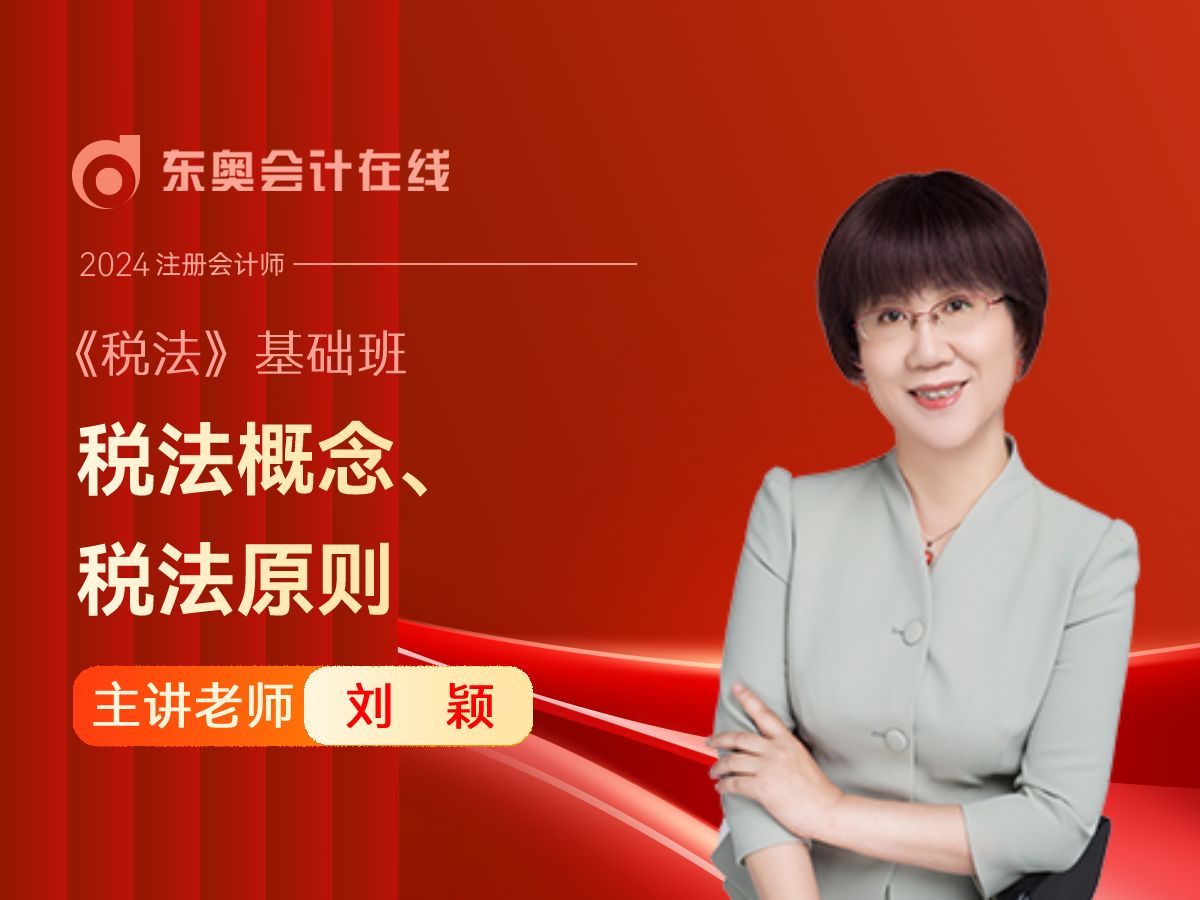 24年注会备考|注册会计师CPA|《税法》刘颖基础班第2讲:税法概念、...