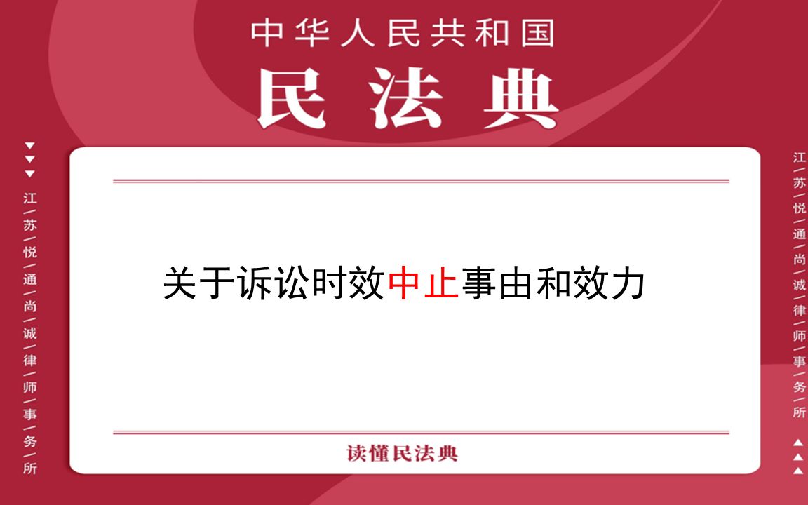 【每日一典·第206期】关于诉讼时效中止事由和效力.
