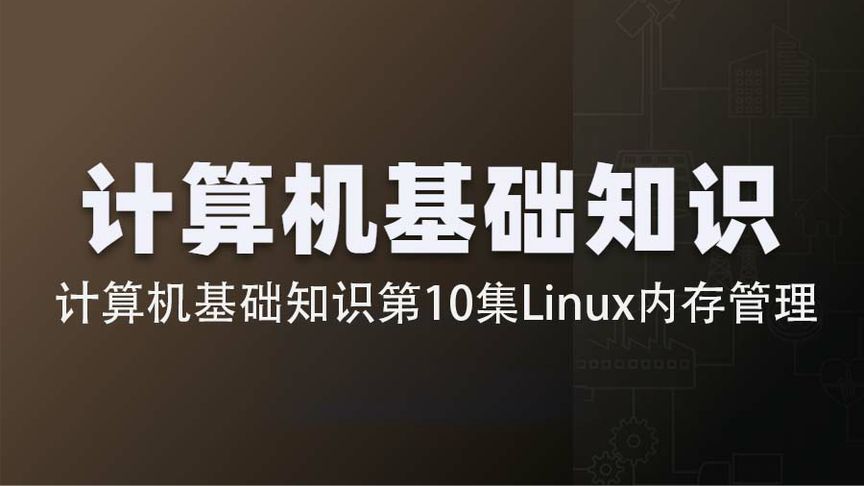 计算机基础知识第10集Linux内存管理
