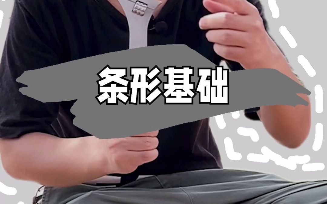 什么是条形基础?