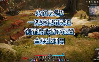 永恒之塔2 全职业一键宏使用教程,创建技能循环配置
