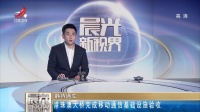 晨光新视界 2018 静待通车 港珠澳大桥完成移动通信基础设施验收