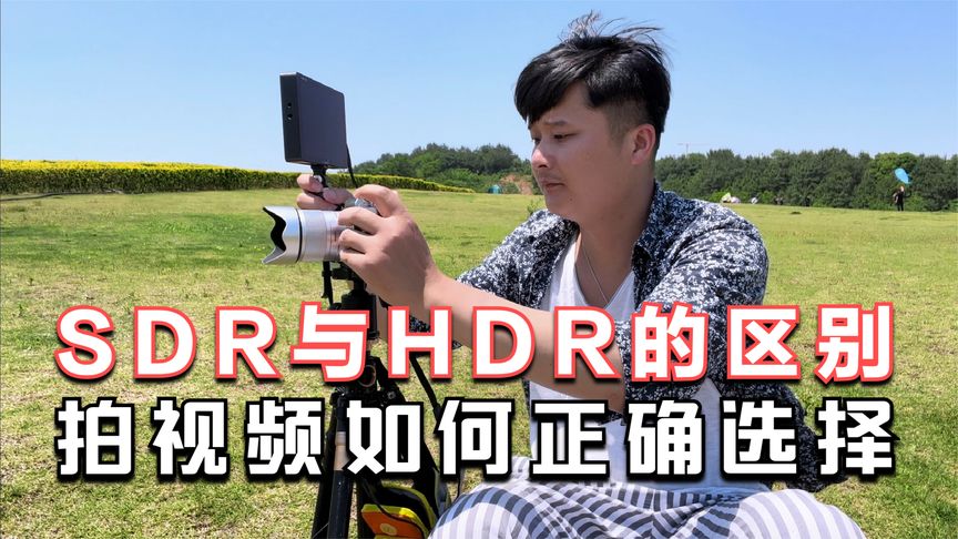 摄影知识:SDR与HDR有什么区别?拍视频时该选择哪个?实拍来揭晓