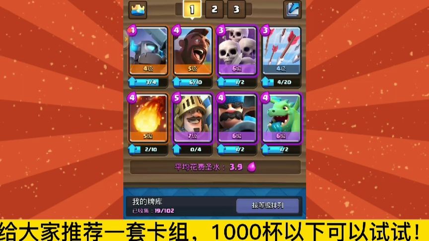皇室战争4:推荐一套1000杯以下比较强的卡组!