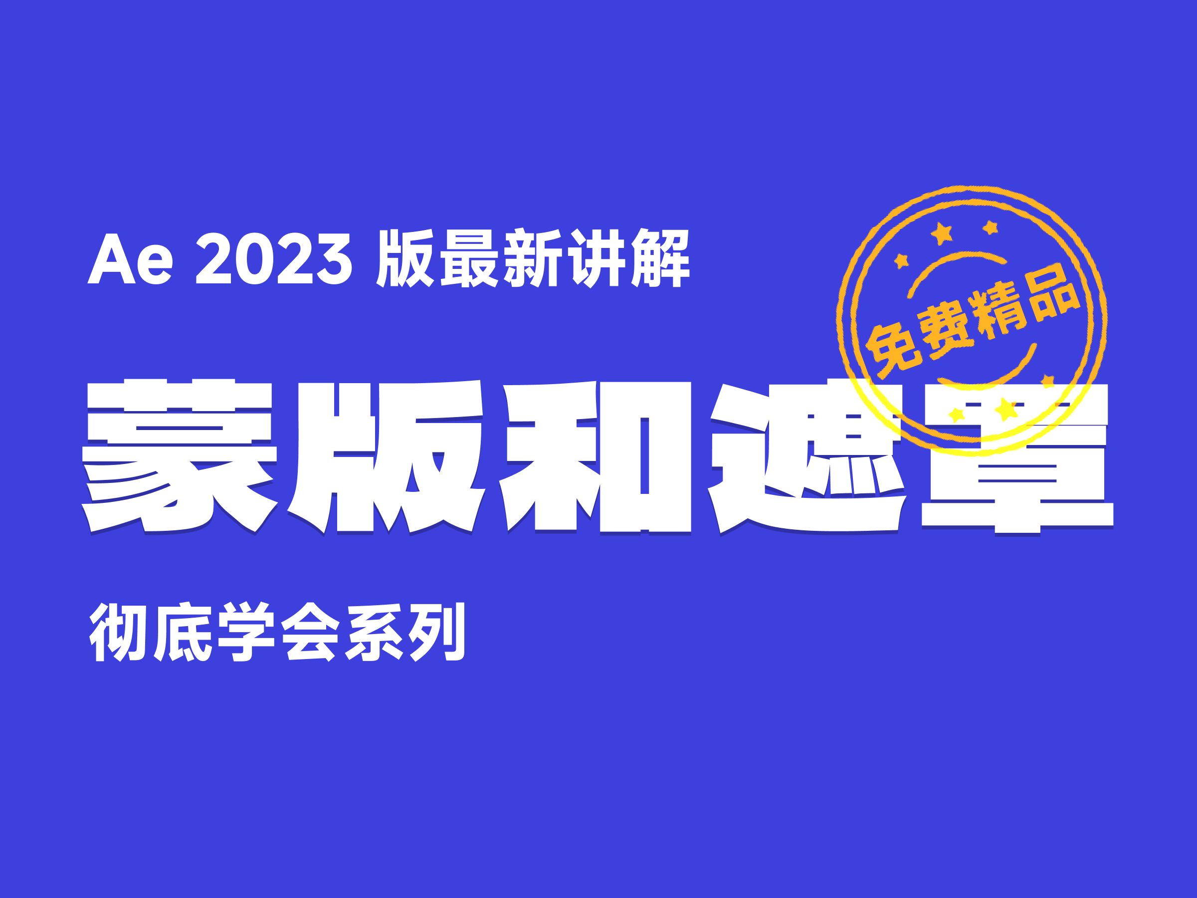 彻底学会 Ae 蒙版和遮罩 | 图层蒙版和轨道遮罩