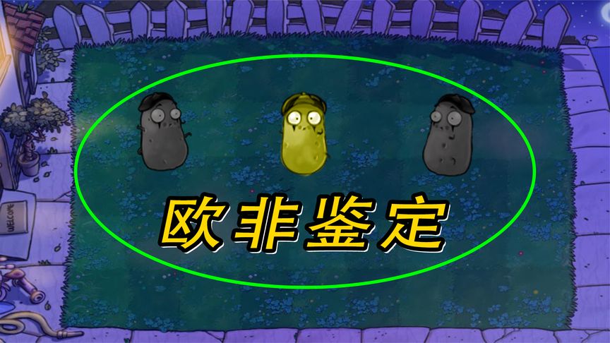 植物大战僵尸:你是变身茄子?还是模仿者?