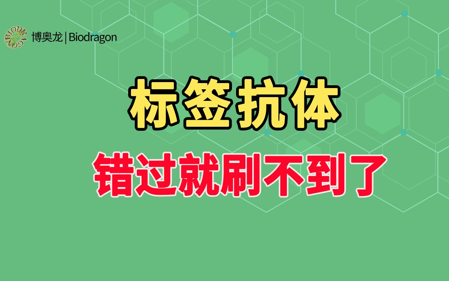 什么是标签抗体?错过也许就刷不到了