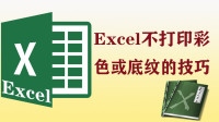 excel彩色表格打印时不想打印成彩色怎么办?这样做就能轻松解决,非常...