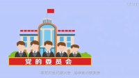 《党章知识选粹》第19集:党内选举方式