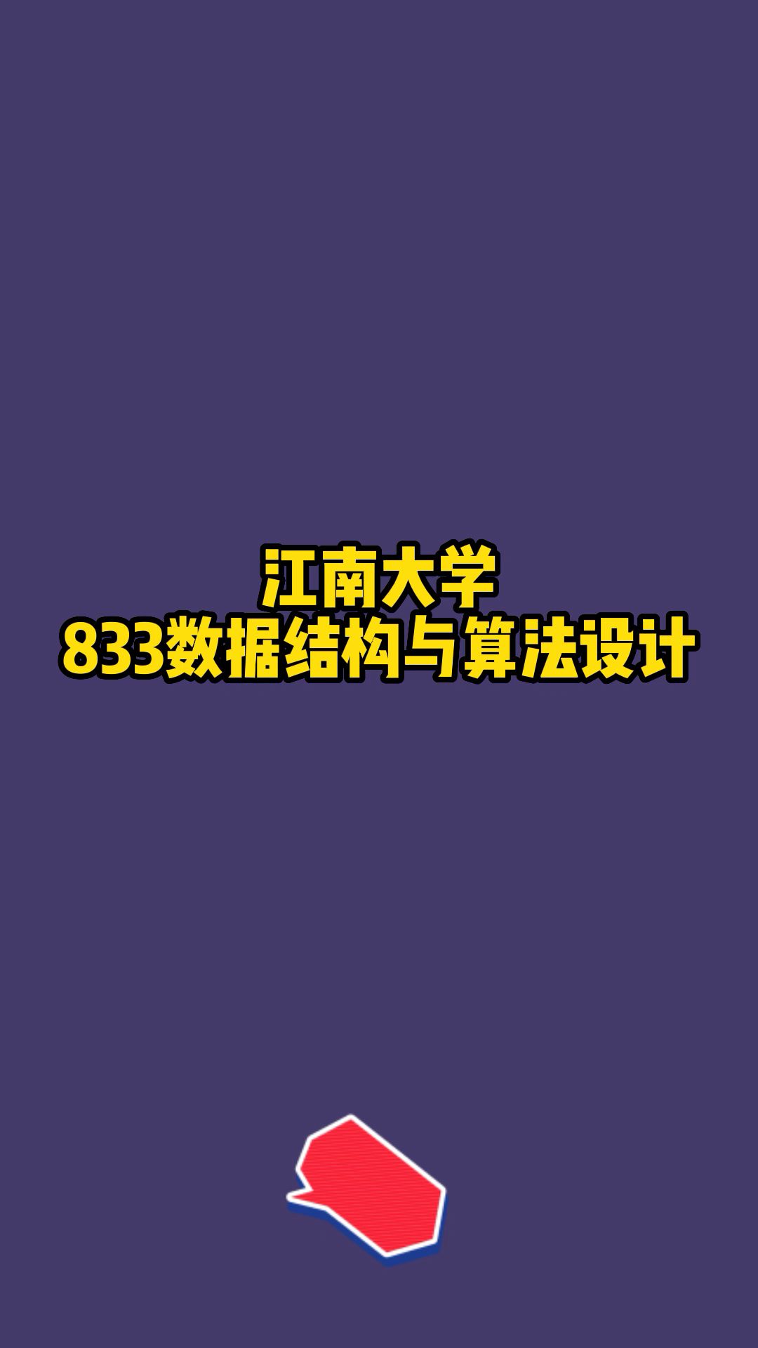 江南大学833数据结构与算法设计考研真题,专业课期末卷及解析