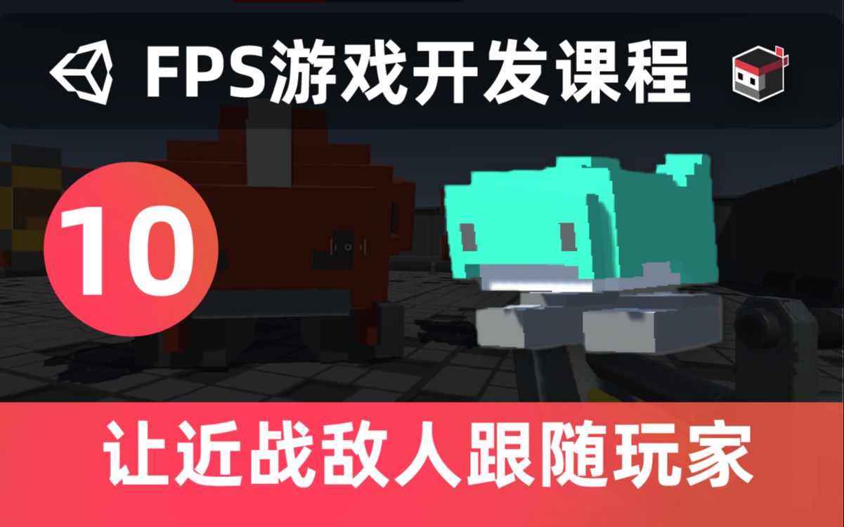 UnityFPS游戏开发基础 (十) :让近战敌人跟随玩家