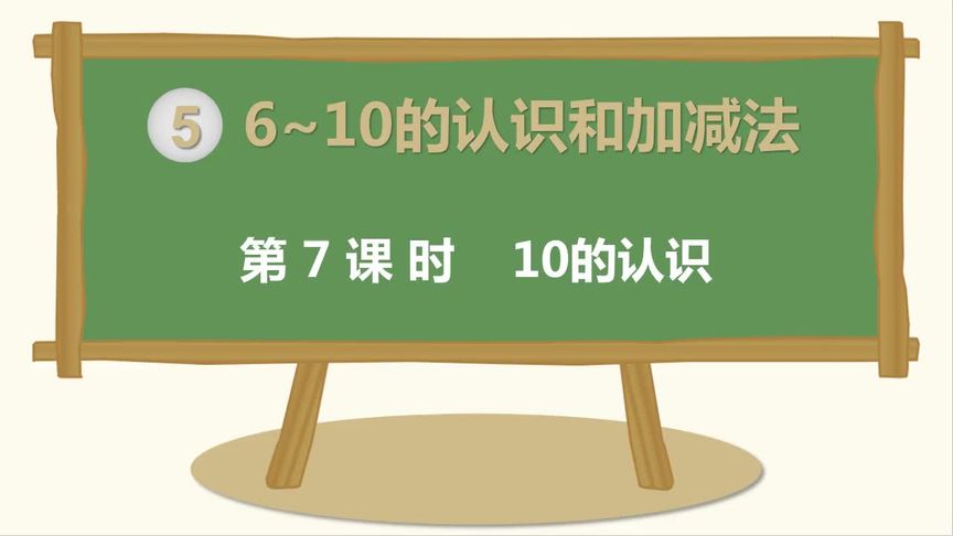 一年级上学期数学第五单元第7课时:10的认识同步教学ppt课件演示