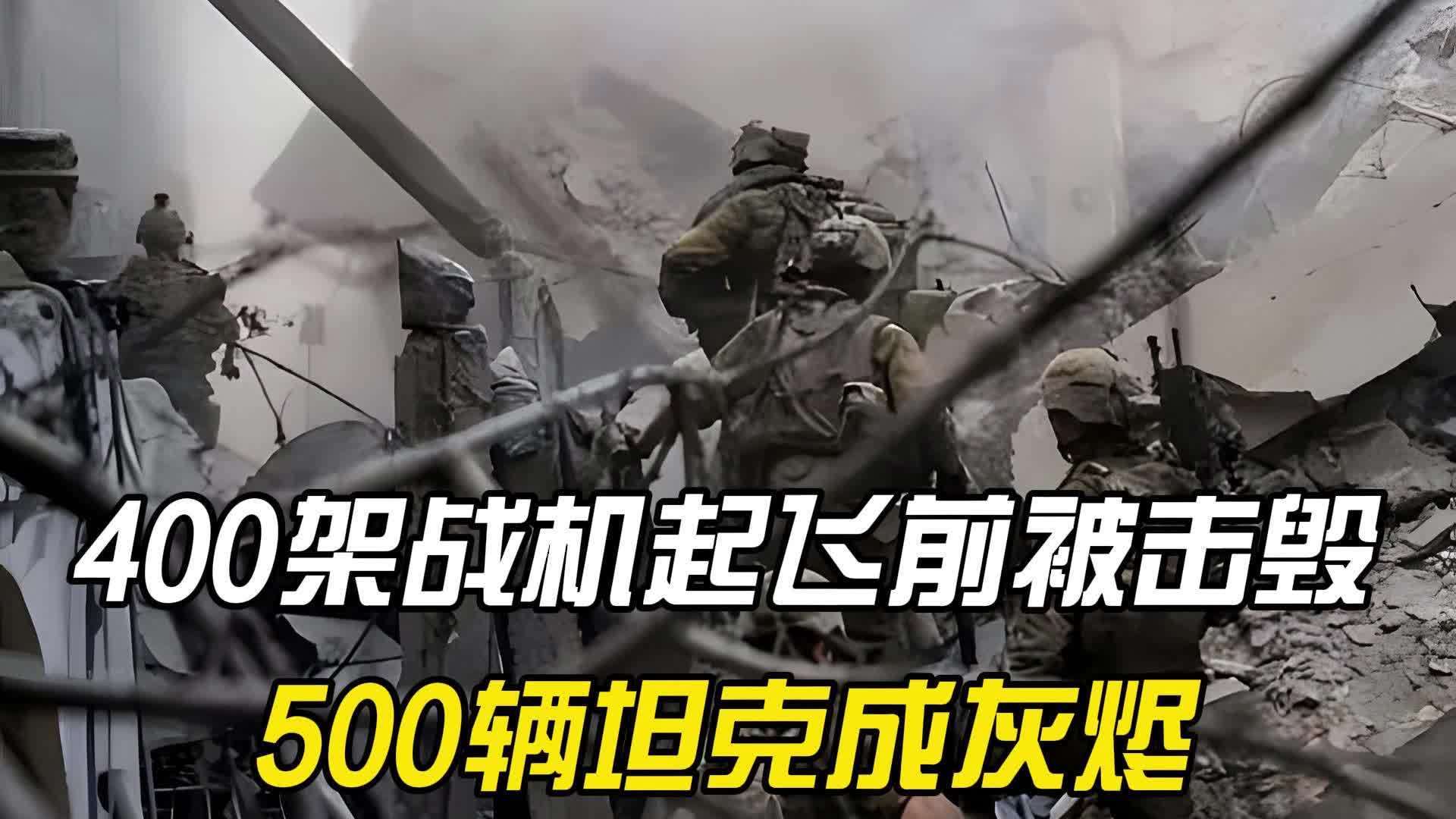 3小时损失800亿!400架战机起飞前被击毁,坦克成灰烬