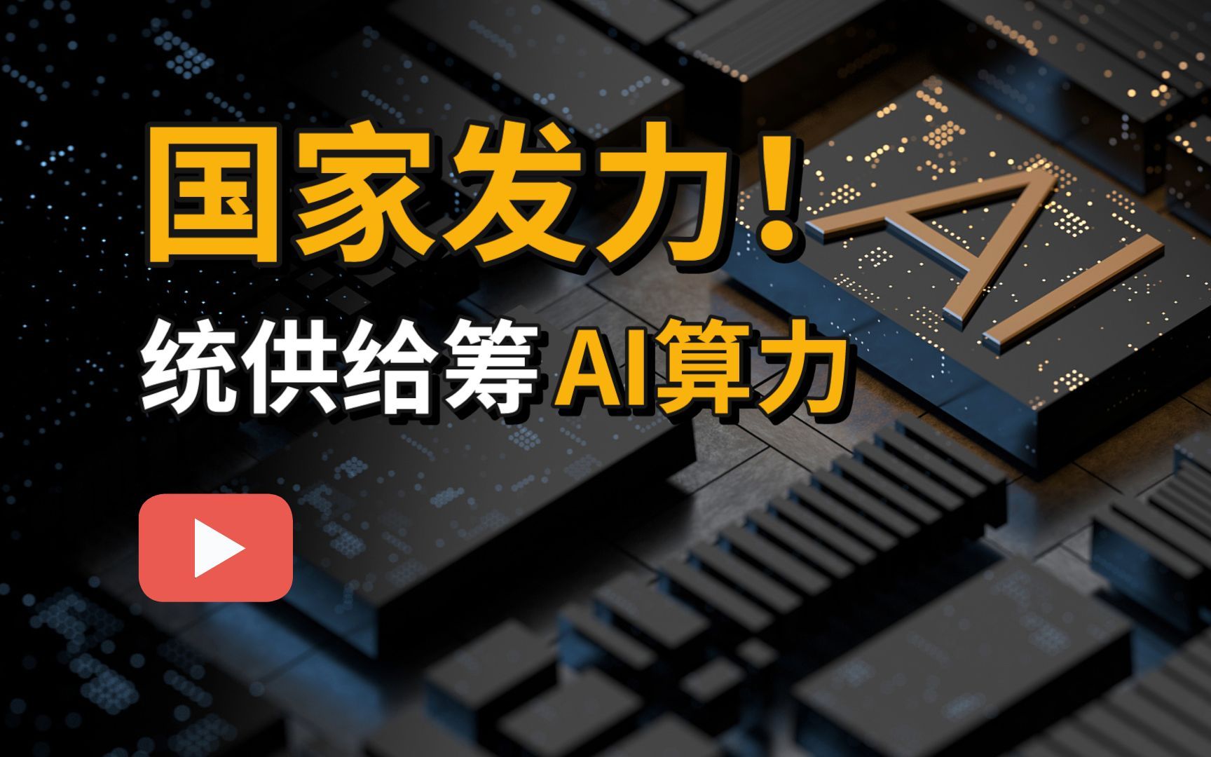 中国特色的AI扶持政策来啦!北京统筹供给 AI 训练算力!(附政策全文:...