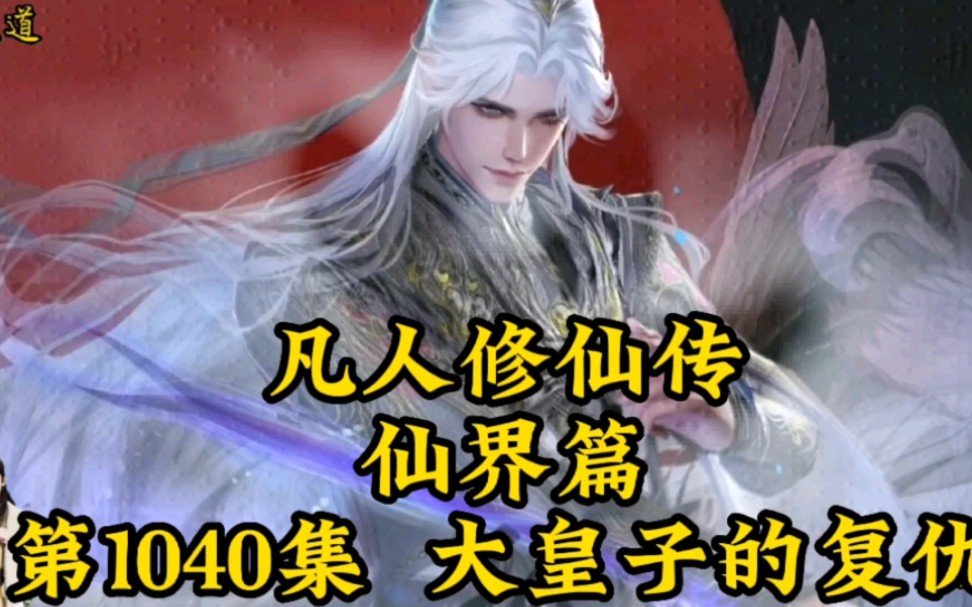 凡人修仙传之仙界篇第1040章-大皇子的复仇