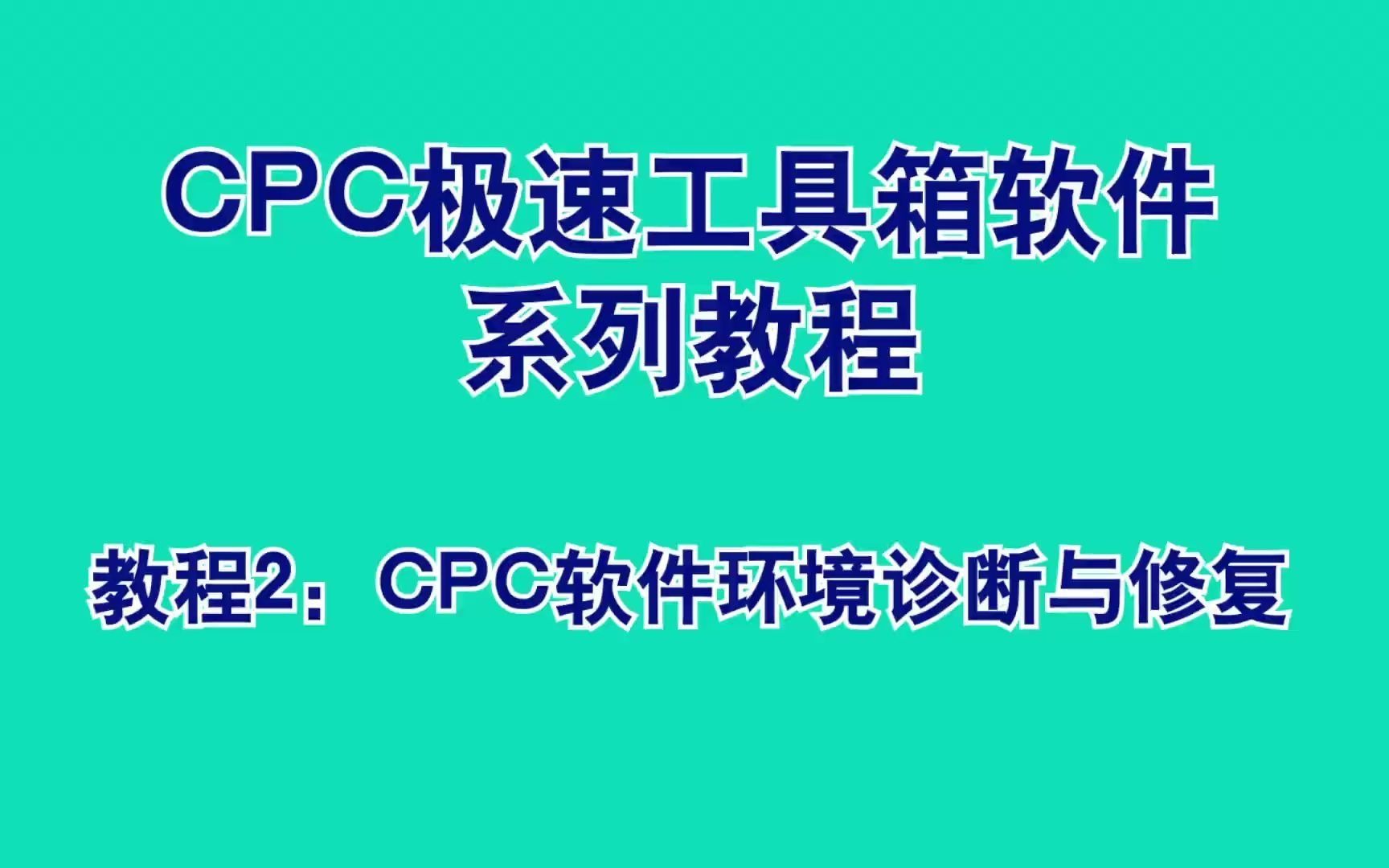 CPC极速工具箱软件系列教程2-CPC软件环境诊断与修复