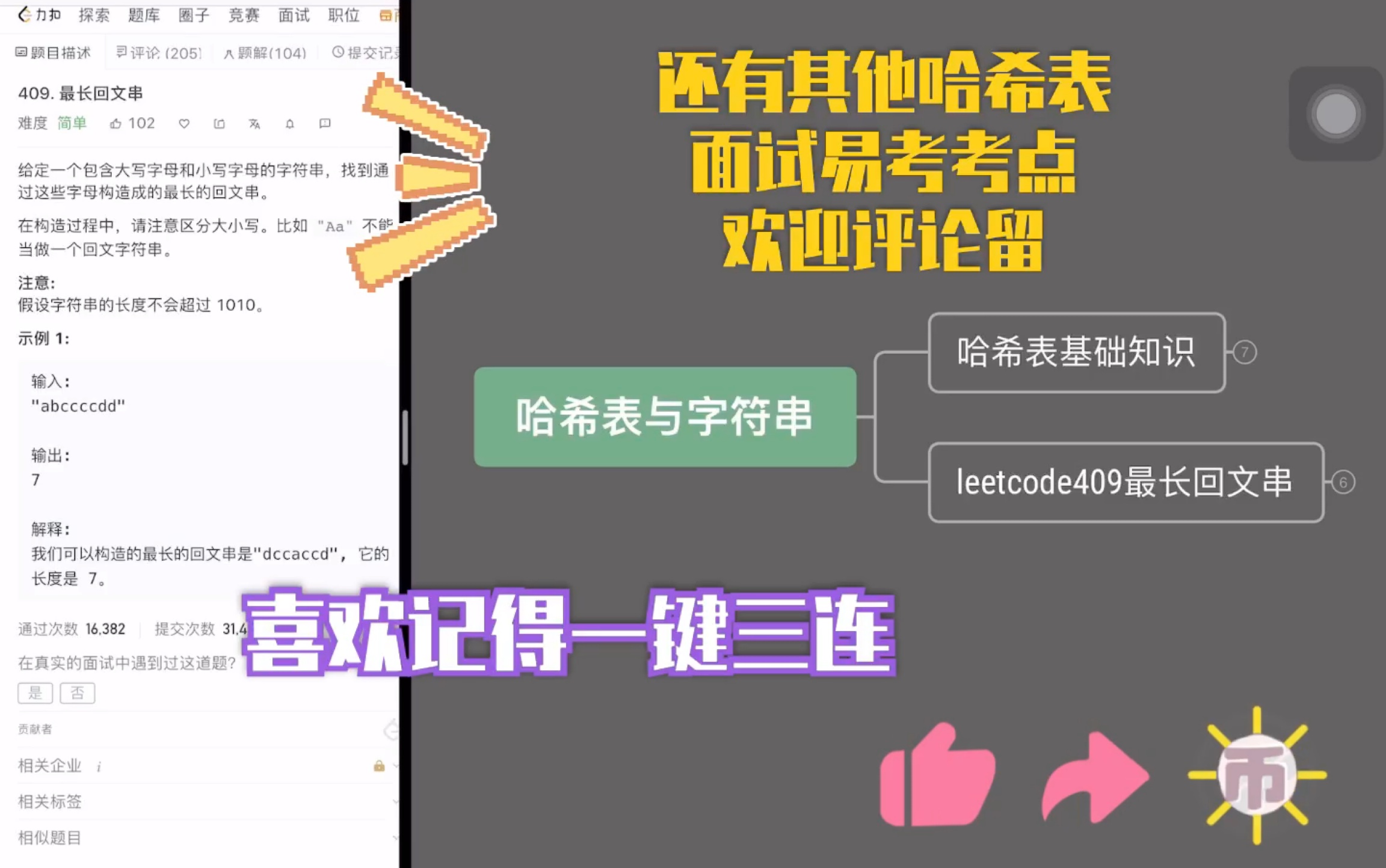 ...409题 最长回文串 哈希表与字符串 百度/腾讯/阿里笔试编程刷题 C++...