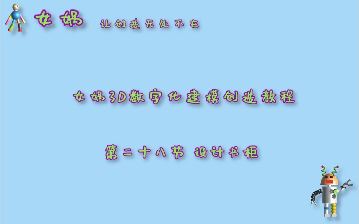女娲3D数字化建模之设计书柜