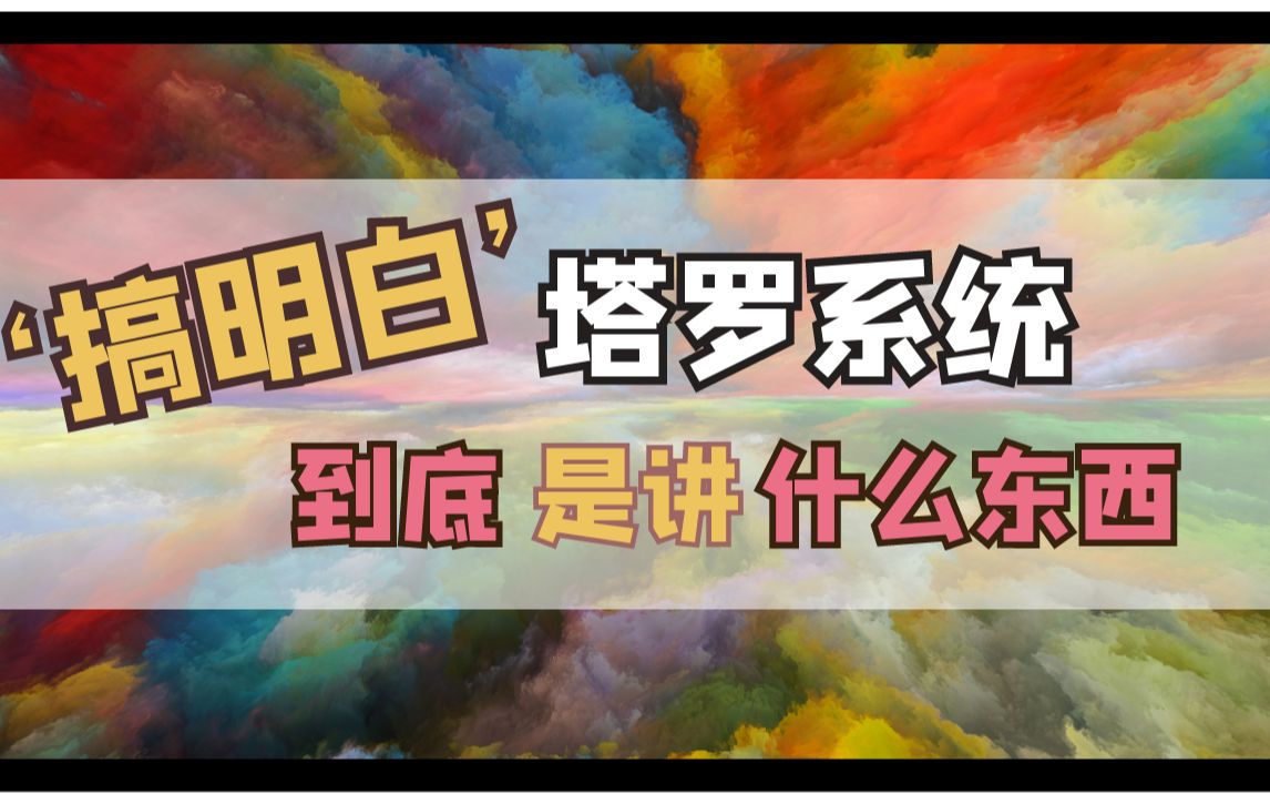 【塔罗】快速讲解塔罗牌系统是什么东西