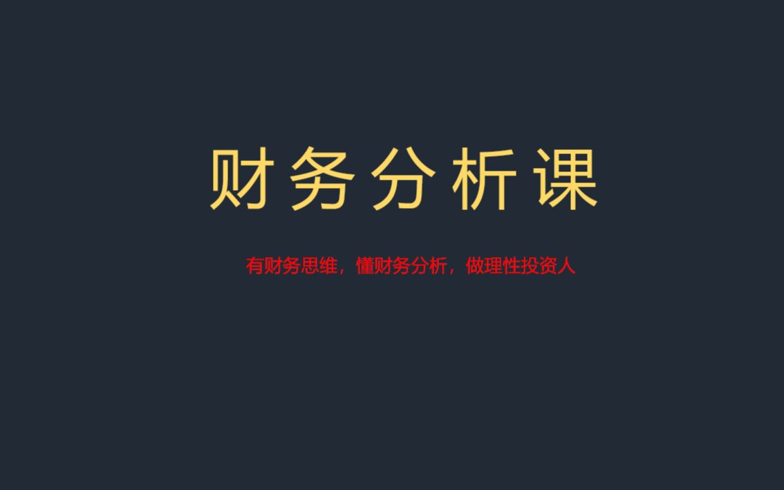 财务分析课3:资产负债表——非流动资产、流动负债、非流动负债