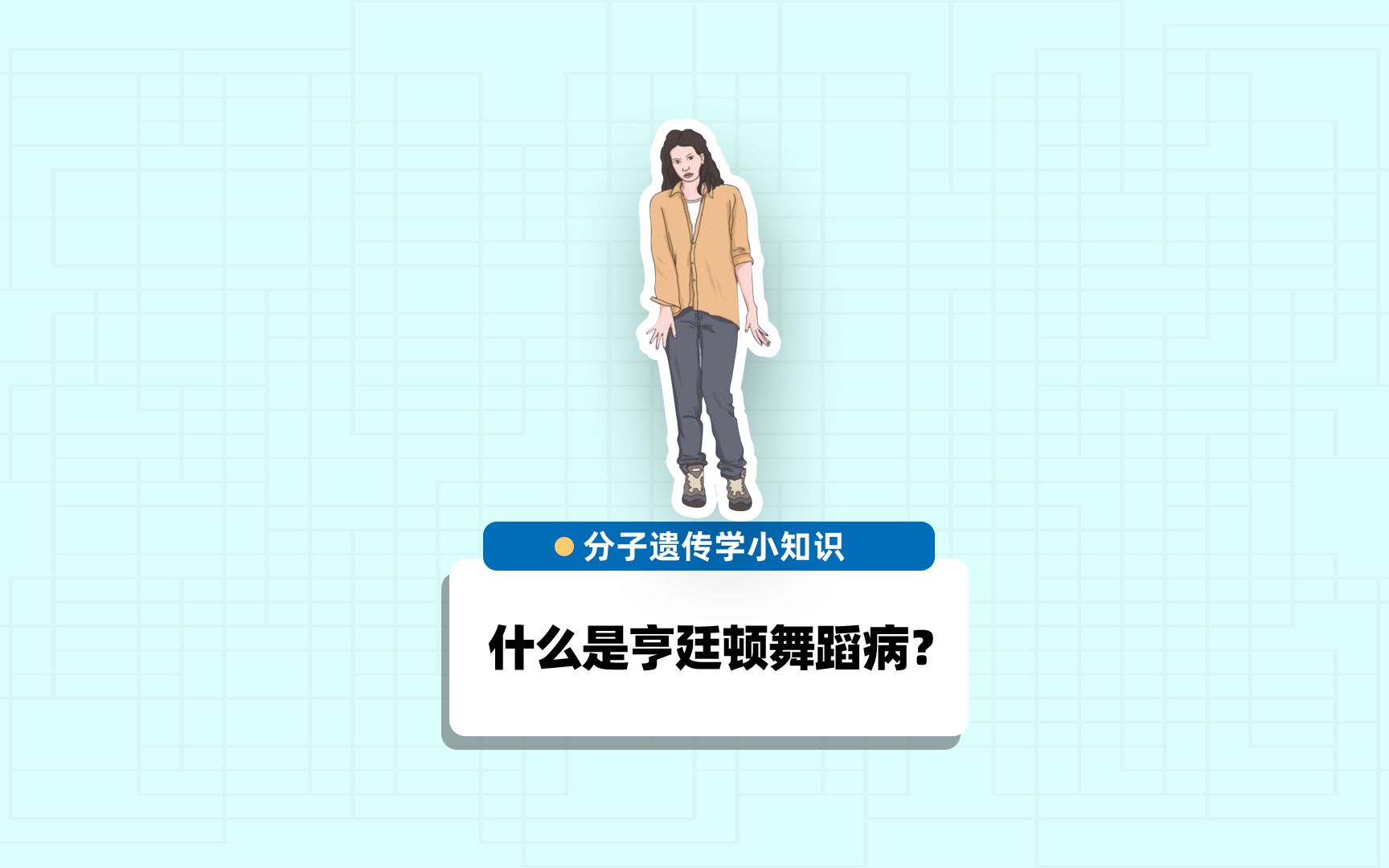 什么是亨廷顿舞蹈症?
