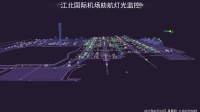 助航灯光大屏录屏(含模拟飞机滑行)