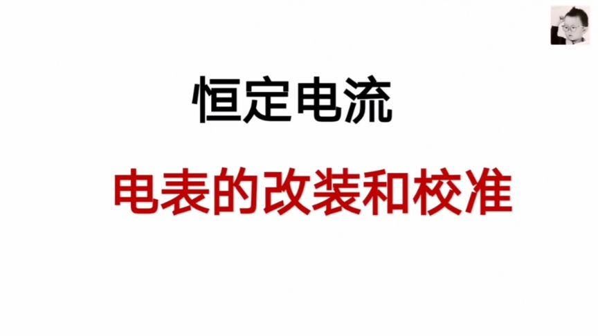 【高二物理】恒定电流 电表的改装和校准