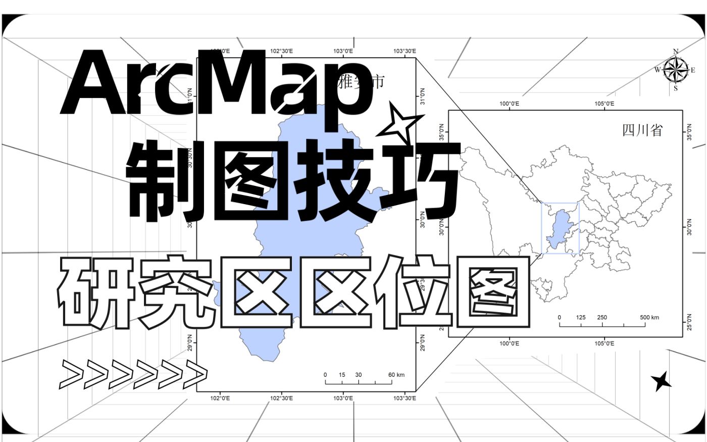 ArcMap制图技巧:研究区区位图的制作方法详解