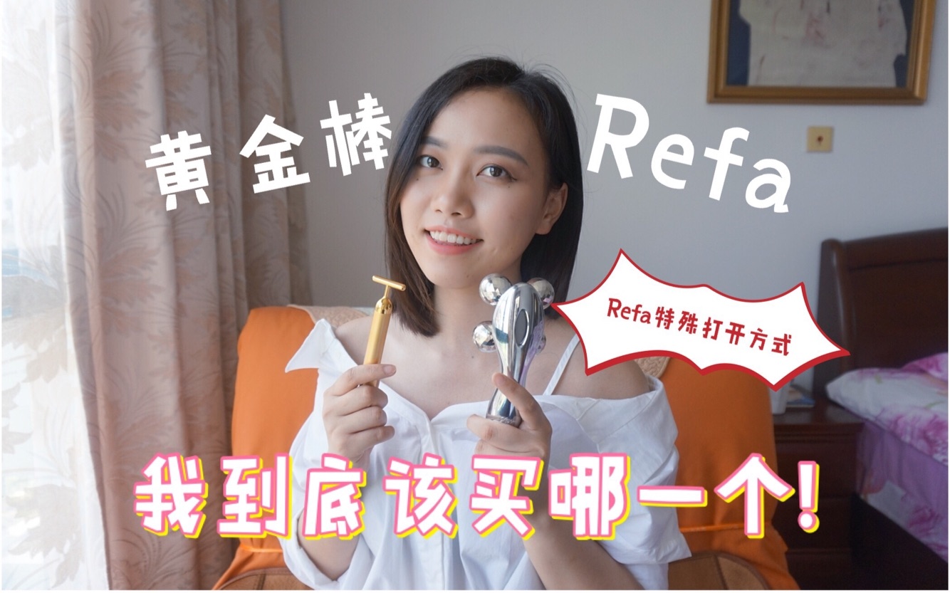 (内含福利)护肤界未解之谜之“Refa、黄金棒我到底该买哪个”?