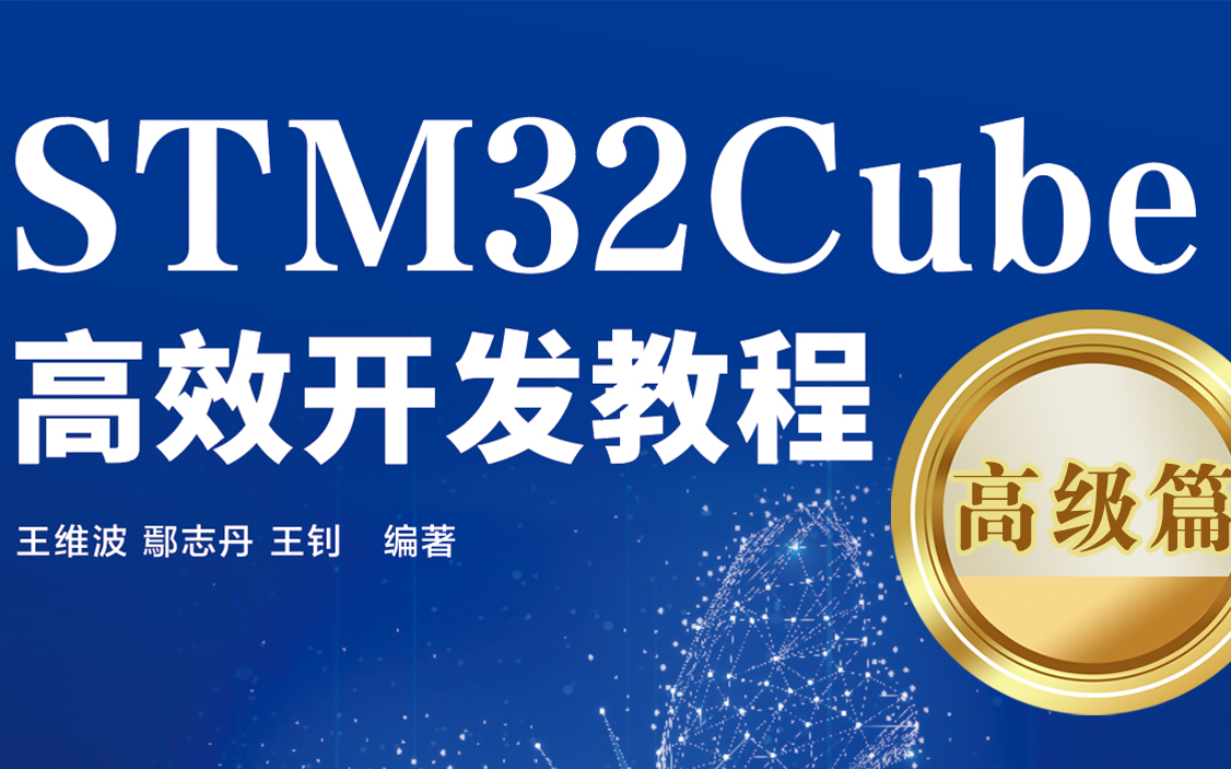 STM32Cube高效开发教程(高级篇)第16章USB OTG用作USB MSC外设