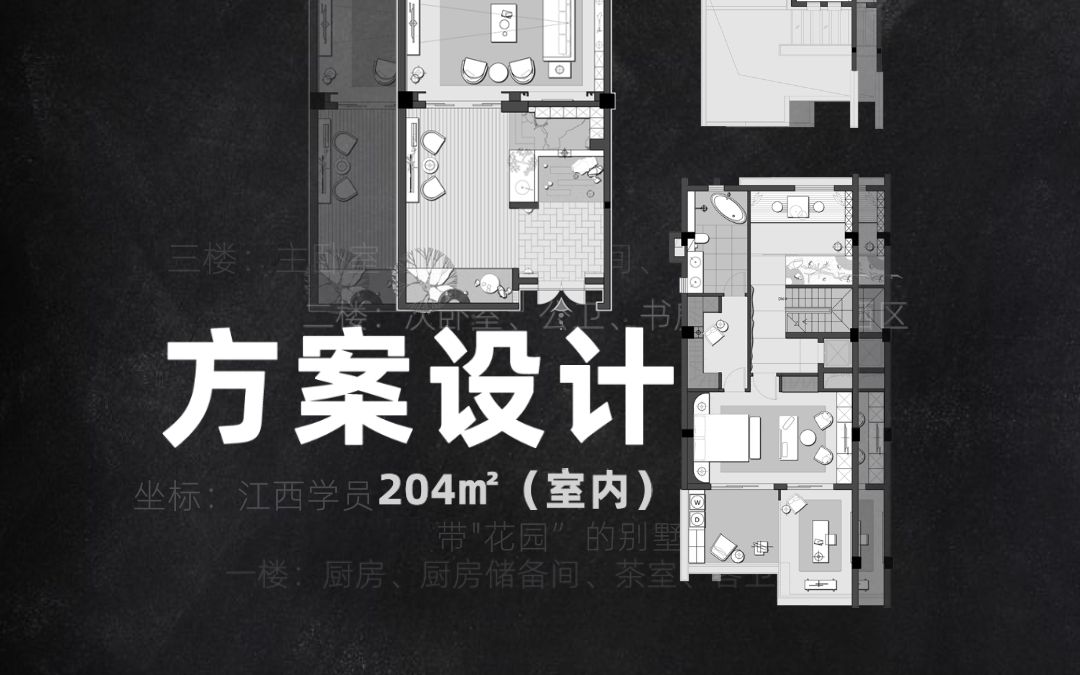 | 方案思路 | 204m²,联排别墅;改善型住宅的“精致生活”