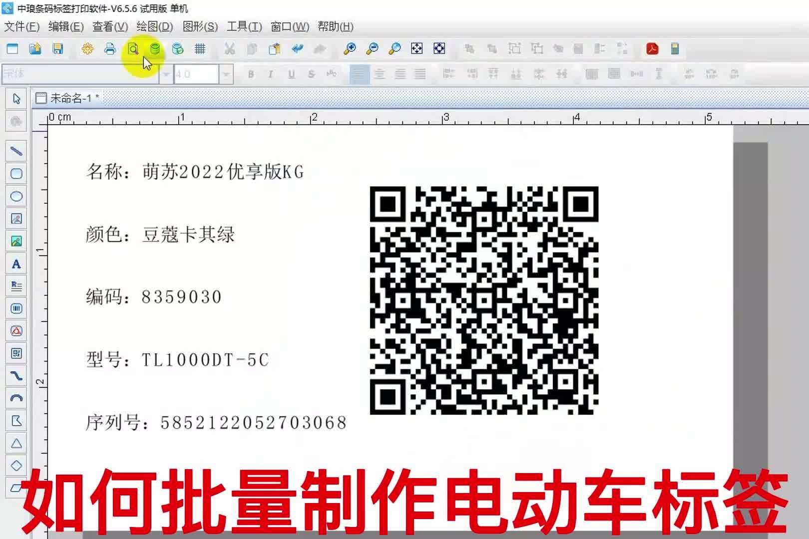 条码软件如何批量制作电动车标签