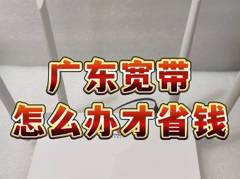 【仅限广东】全省移动宽带低至360/年,这是真的吗?