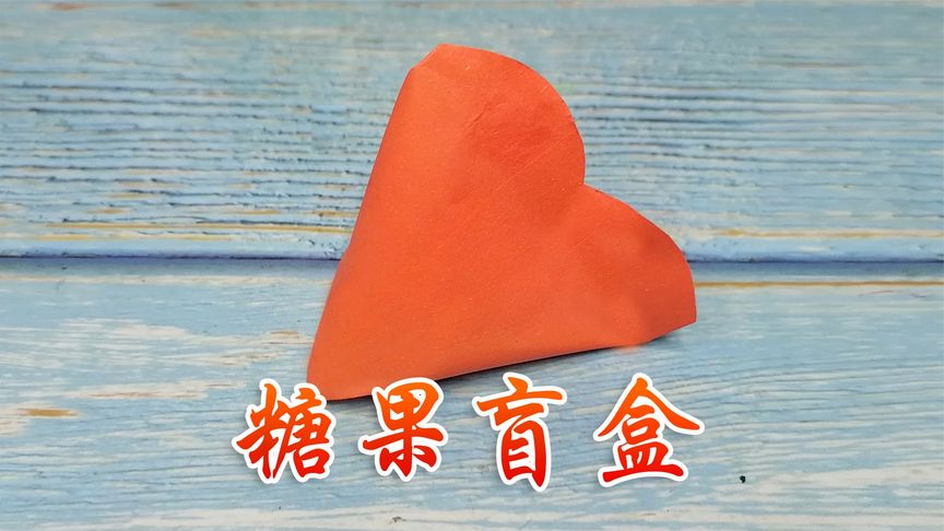 1分钟学会折纸糖果盲盒,,简单几步就能完成,看一遍就能学会