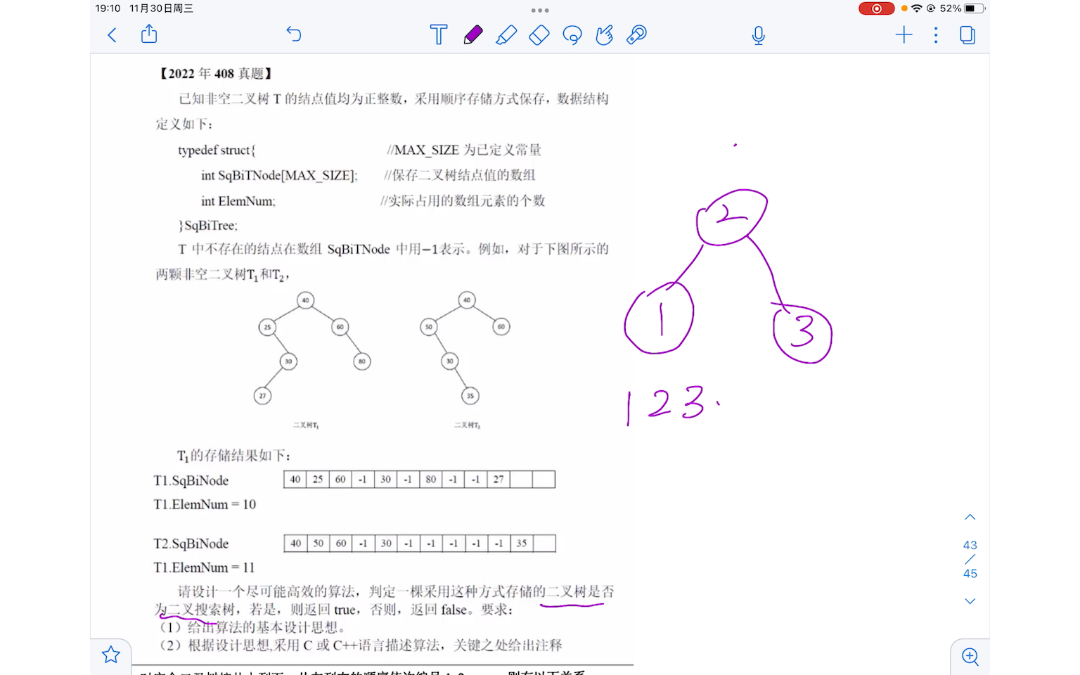 2022年计算机408数据结构代码题判断二叉搜索树问题