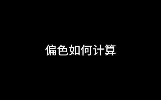 偏色如何计算——偏色计算工具