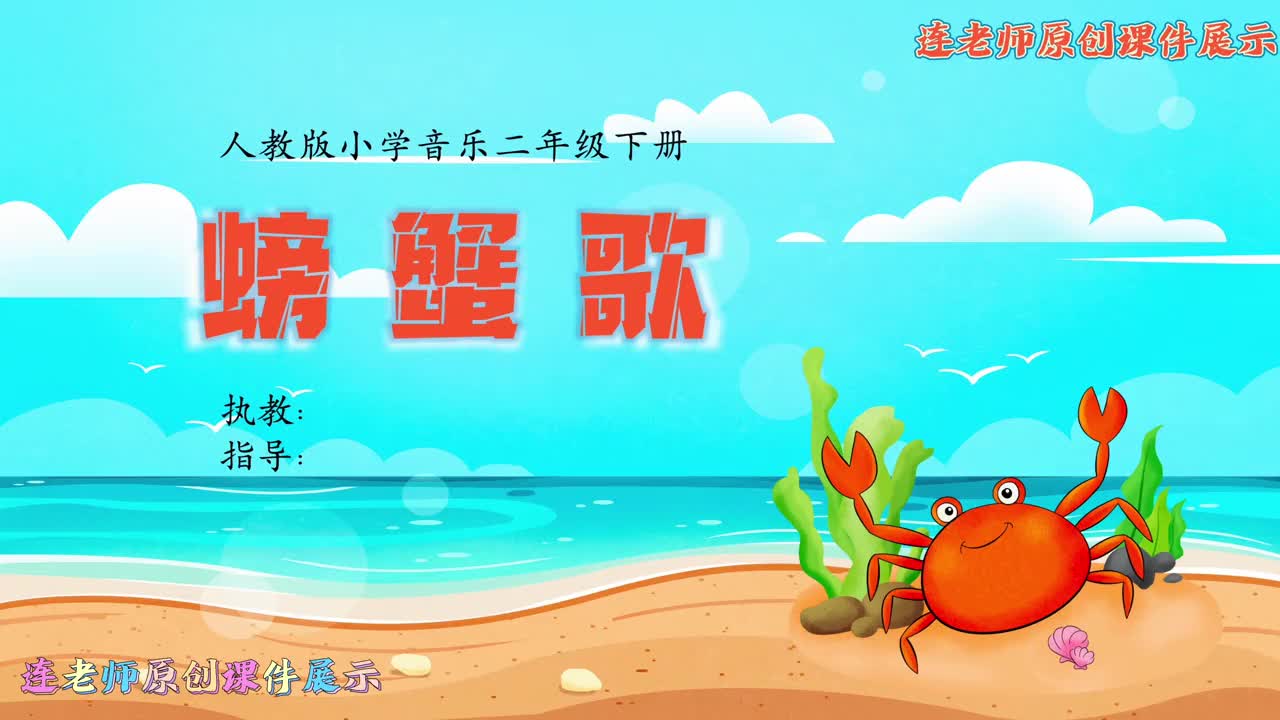 螃蟹歌原创课件展示来咯小学音乐公开课精品课课件制作ppt