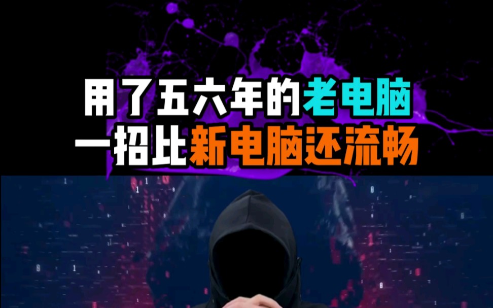 用了好几年的老电脑,教你一招,让它比新电脑还流畅