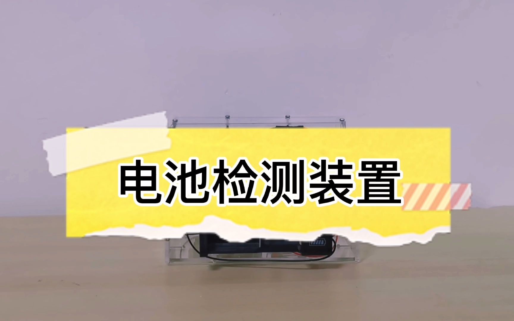 基于Arduino制作电量检测装置