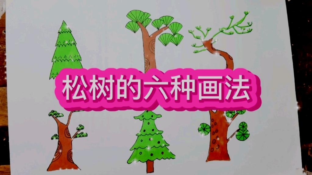 松树的六种画法