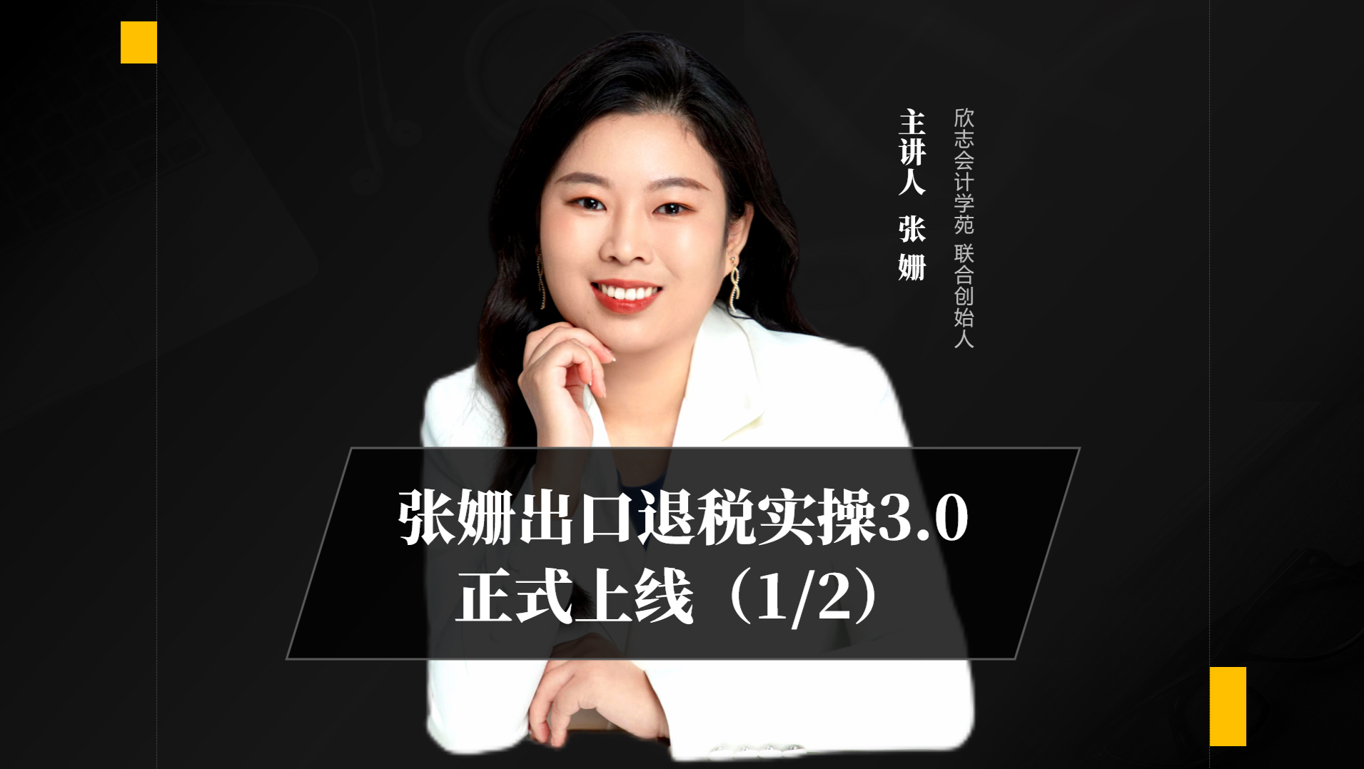 【张姗】最新版出口退税实操课V3.0正式上线,想全面学习的朋友,可以...