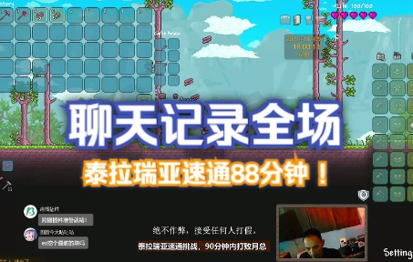 泰拉瑞亚88分钟速通,直播间聊天记录,2022.11.09_单机游戏热门视频