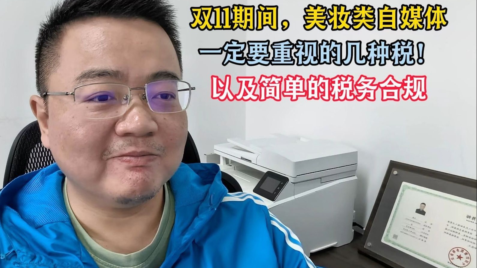 双11期间,美妆类自媒体一定要重视的几种税!及简单的税务合规